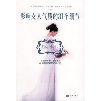 影响女人气质的31个细节 亦娴著 金城出版社