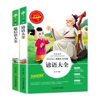 人生必读书系列 歇后语大全 谚语大全2册 正版彩图6-7-8-9-10-12岁 青少年儿童读物