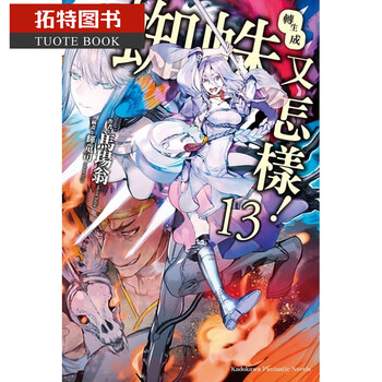 原版进口书 轻小说 马场翁转生成蜘蛛又怎样！13角川