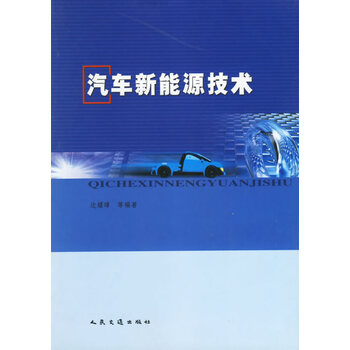汽车新能源技术【正版图书】