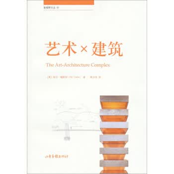 新视野文丛5：艺术 建筑
