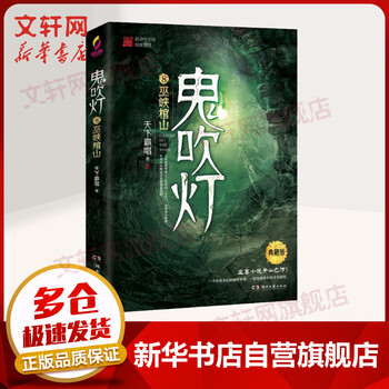 鬼吹灯 8 巫峡棺山 典藏版 天下霸唱 盗墓小说开山之作 同名影视剧重磅热播中