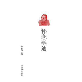 怀念李迪 李培禹群众出版社历史