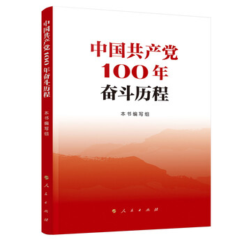 中国共产党100年奋斗历程9787010234311