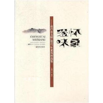 澄怀味象 赵军主编 江西美术出版社