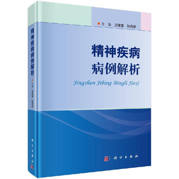 精神疾病病例解析/王晓慧,张尚荣