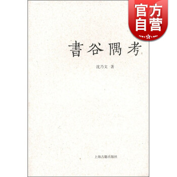书谷隅考 沈乃文 著  上海古籍出版社