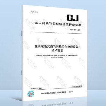 CJ/T 538-2019	生活垃圾焚烧飞灰稳定化处理设备技术要求