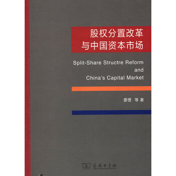 股权分置改革与中国资本市场