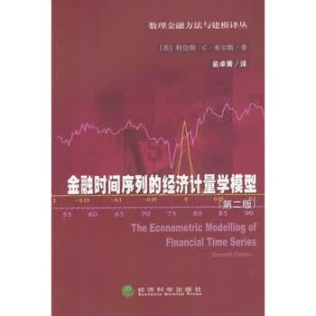 金融时间序列的经济计量学模型（第二版） [英]津巴 经济科学出版社  直发