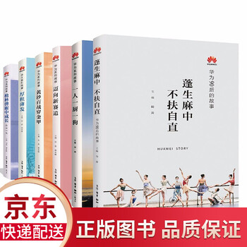 正版全新 华为系列故事（套装共6册）：迈向新赛道+一人一厨一狗+蓬生麻中不扶自直+厚积薄发等 田涛编