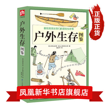 户外生存图鉴 实用户外生存要领避险常识多方法 户外生存知识 求生技能书籍 荒野求生 户外旅行险情处理