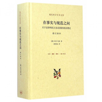 在事实与规范之间(关于法律和民主法治国的商谈理论)(修订译本)(精)/现代西方学术文
