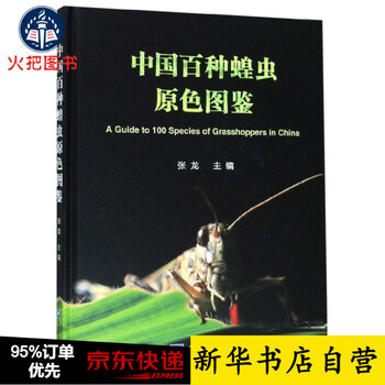 中国百种蝗虫原色图鉴(精)