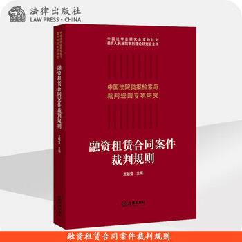 融资租赁合同案件裁判规则 王毓莹主编 法律出版社官方旗舰店
