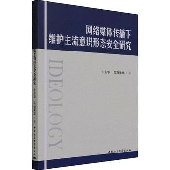 网络媒体传播下维护主流意识形态安全研究 图书