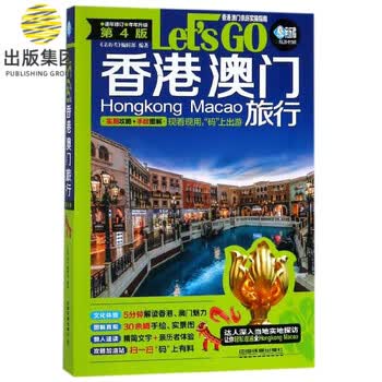 香港澳门旅行Let's GO(第4版)/亲历者旅游书架