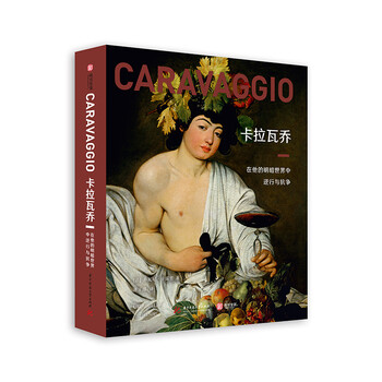 卡拉瓦乔 在他的明暗世界中逆行与抗争 有书至美图书