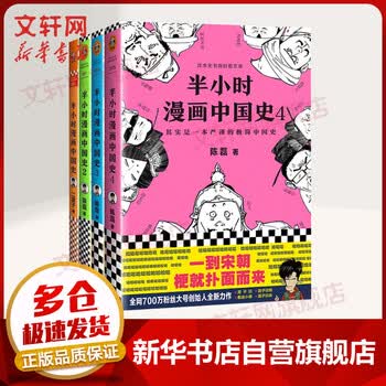 【正版包邮】半小时漫画中国史1234 全套4册 二混子陈磊漫画历史