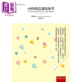 内时间意识现象学 港台原版 胡塞尔 五南