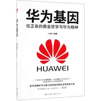 华为基因(任正非的商业哲学与华为精神)