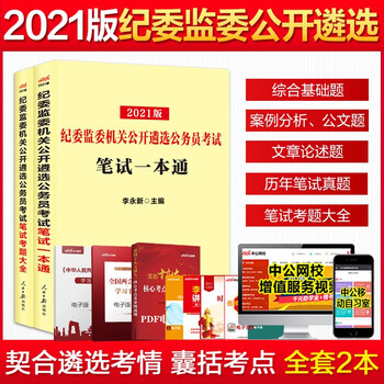中公2021纪委监委机关公开遴选公务员招聘考试用书笔试一本通考题大全教材真题试卷 中央国家监察委纪检