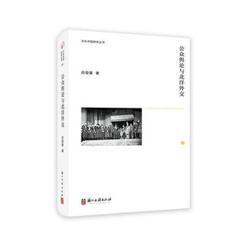 公众舆论与北洋外交政治/军事  图书