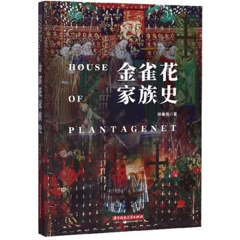 金雀花家族史