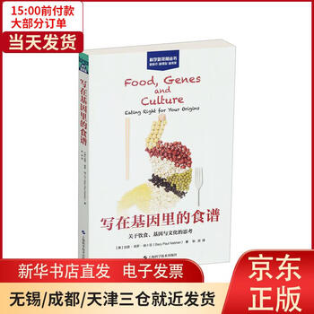 【新华书店】写在基因里的食谱 关于饮食、文化与基因的思考 全新正版