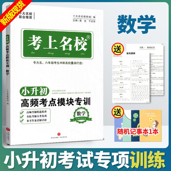 考上名校小升初高频考点模块语文数学文言文小升初总复习辅导资料书练习册五升六考生升学考试专项训练 【数学】