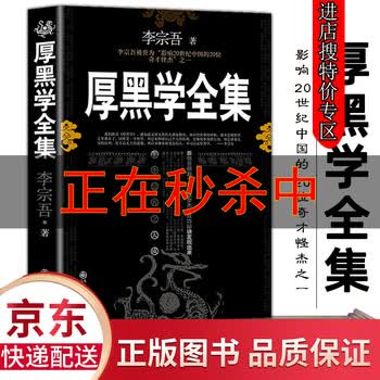 【特价专区】厚黑学正版原著李宗吾著厚黑学全书原版白话文人际交往创业经商管理职场谋略生意人成功励志书籍