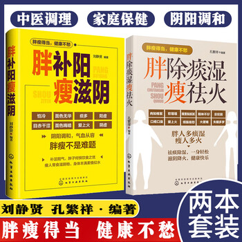 胖补阳瘦滋阴 刘静贤+胖除痰湿瘦祛火 孔繁祥套装2本中医体质调理家庭保健养生参考书