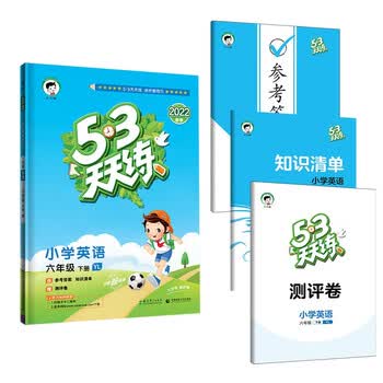 53天天练 小学英语 六年级下册 YL 译林版 2022春季 含参考答案 知识清单 赠测评卷