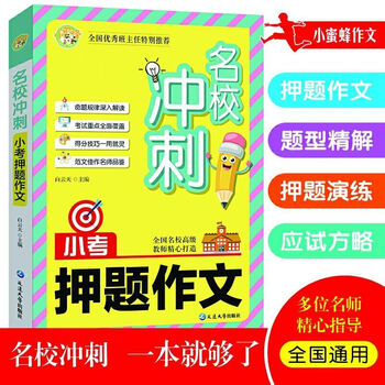 6\/六年级小考押题作文全命题半命题小升初自拟题话题看图材料作文名校冲刺部编人教版全国通用版