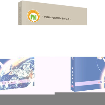 微小卫星总体设计与工程实践/空间技术与应用学术著作丛书