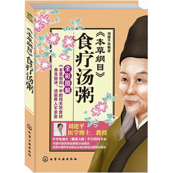 本纲目食疗汤粥全彩图解