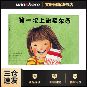 第一次上街买东西