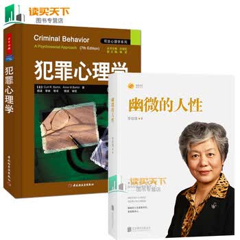 2册 现货正版 幽微的人性+犯罪心理学 第七版 李玫瑾的书 犯罪心理学画像揭秘犯罪人心理成因谋划青少