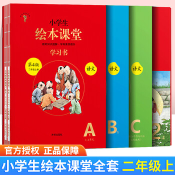 可单买/2022新版小学生绘本课堂二年级 21版上册学习书+练习书+素材书+年级阅读