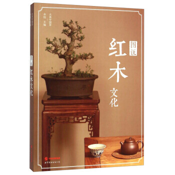 大美中国茶:图说红木文化