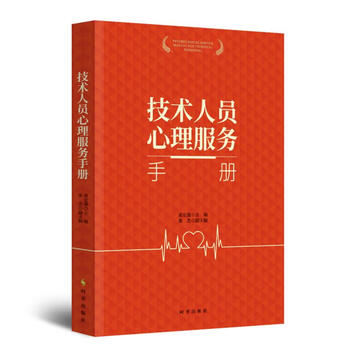 技术人员心理服务手册 黄宏强 时事出版社