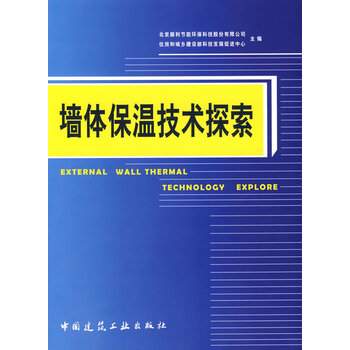 墙体保温技术探索【正版图书】