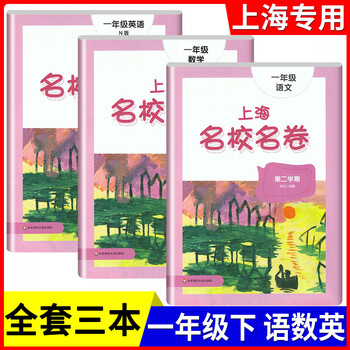 2022年部编新版上海名校名卷一年级下语文+数学+英语N版1年级下册第二学期上海小学教辅同步配套测试期中末模拟试卷沪教版