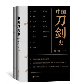 中国刀剑史(全二册)