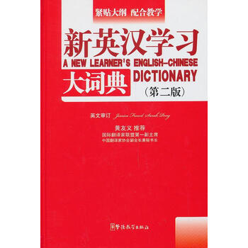 新英汉学典-(第二版)潘熙祥华语教学出版社9787513805216 字典词典/工具书书籍