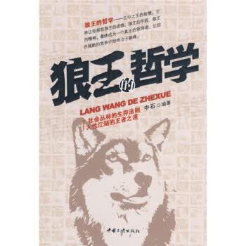 狼王的哲学 中石 中国三峡出版社