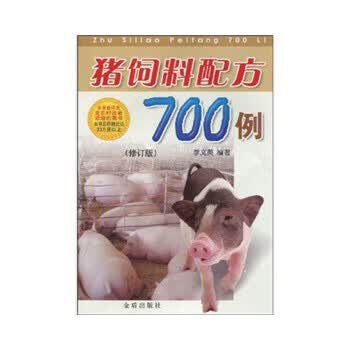 【正版全新】猪饲料配方700例(修订版) 李文英 金盾出版社