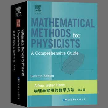 物理学家用的数学方法 第7版 英文版（英） 经典物理学丛书 阿夫肯 第七版 世界图书出版公司