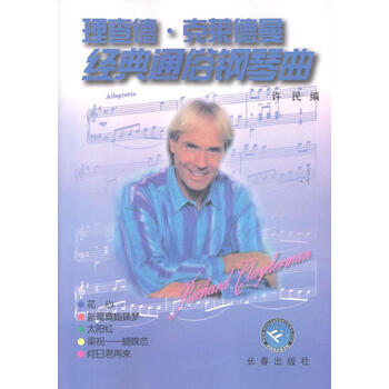 理査德·克莱德曼 经典通俗钢琴曲