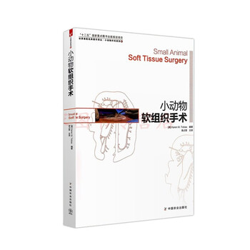 小动物外科系列·世界兽医经典著作译丛 小动物软组织手术 动物医学书籍 托比亚斯 著 犬猫软组织外科